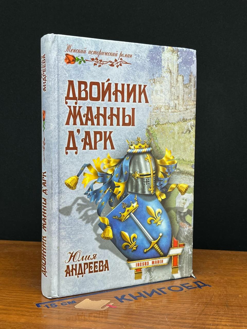 Книга. Двойник Жанны д Арк 2013 (2043903163654)