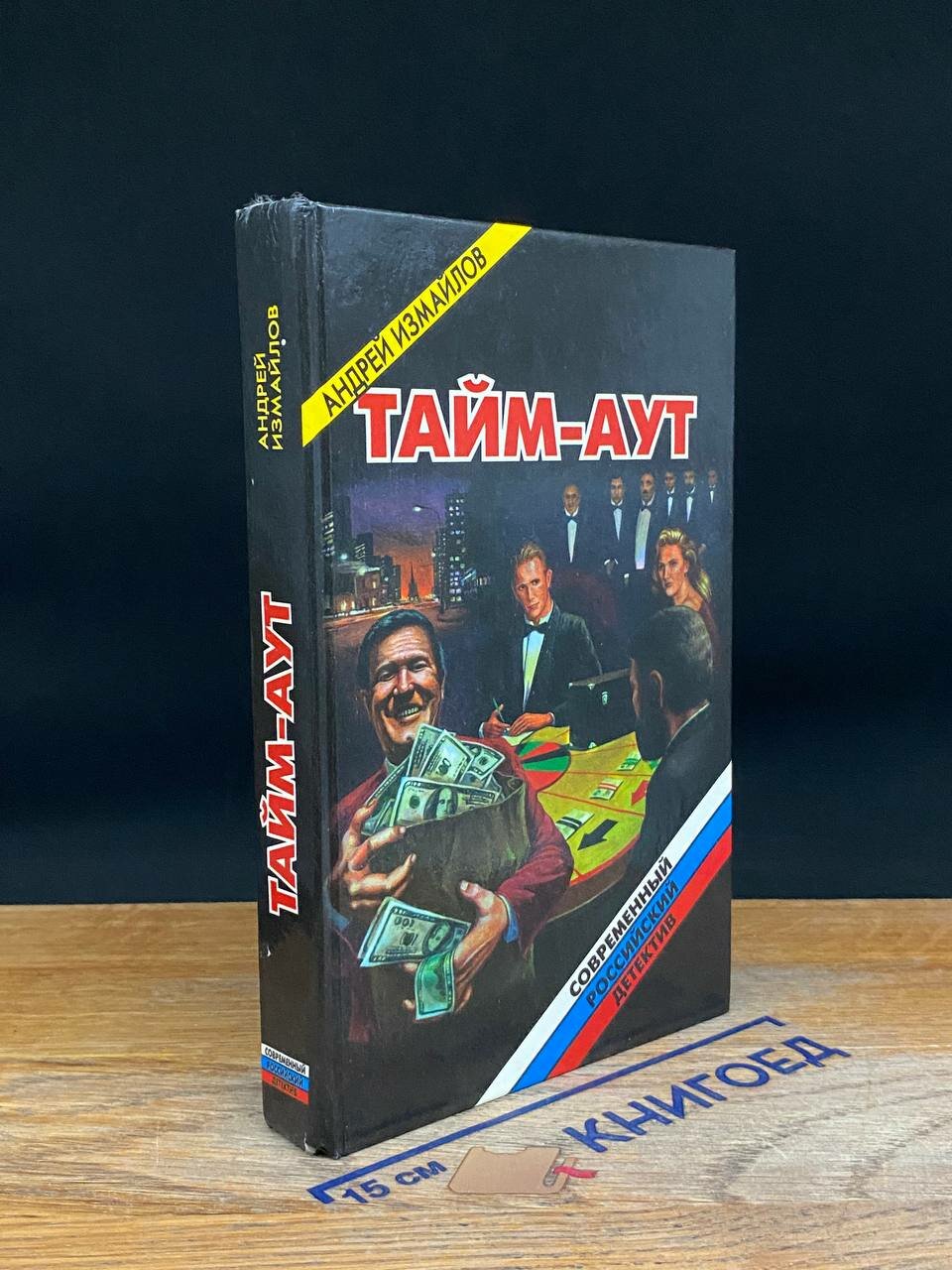 Книга. Тайм-аут 1997 (2043903253669)