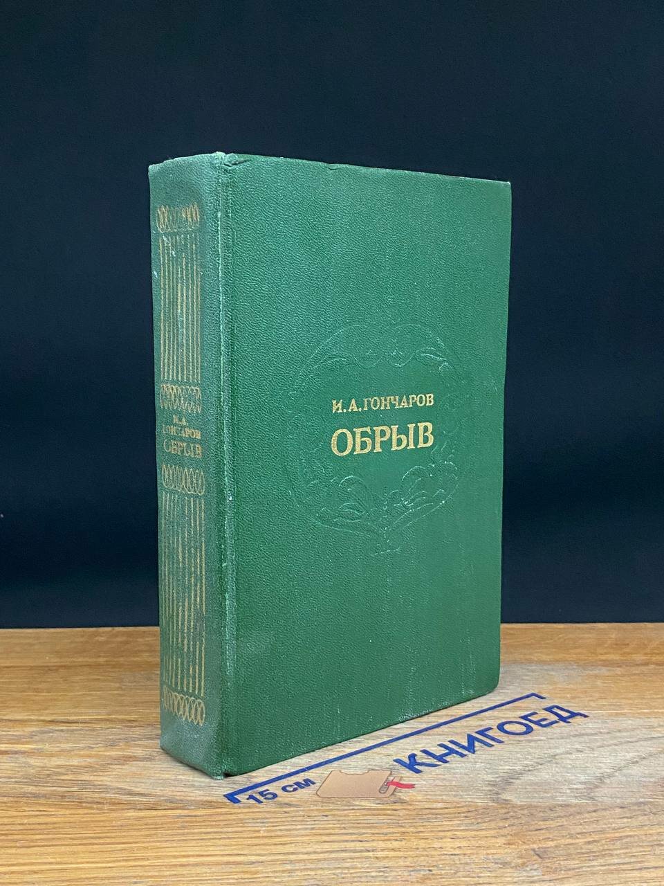 Книга. Обрыв 1977 (2043903148200)