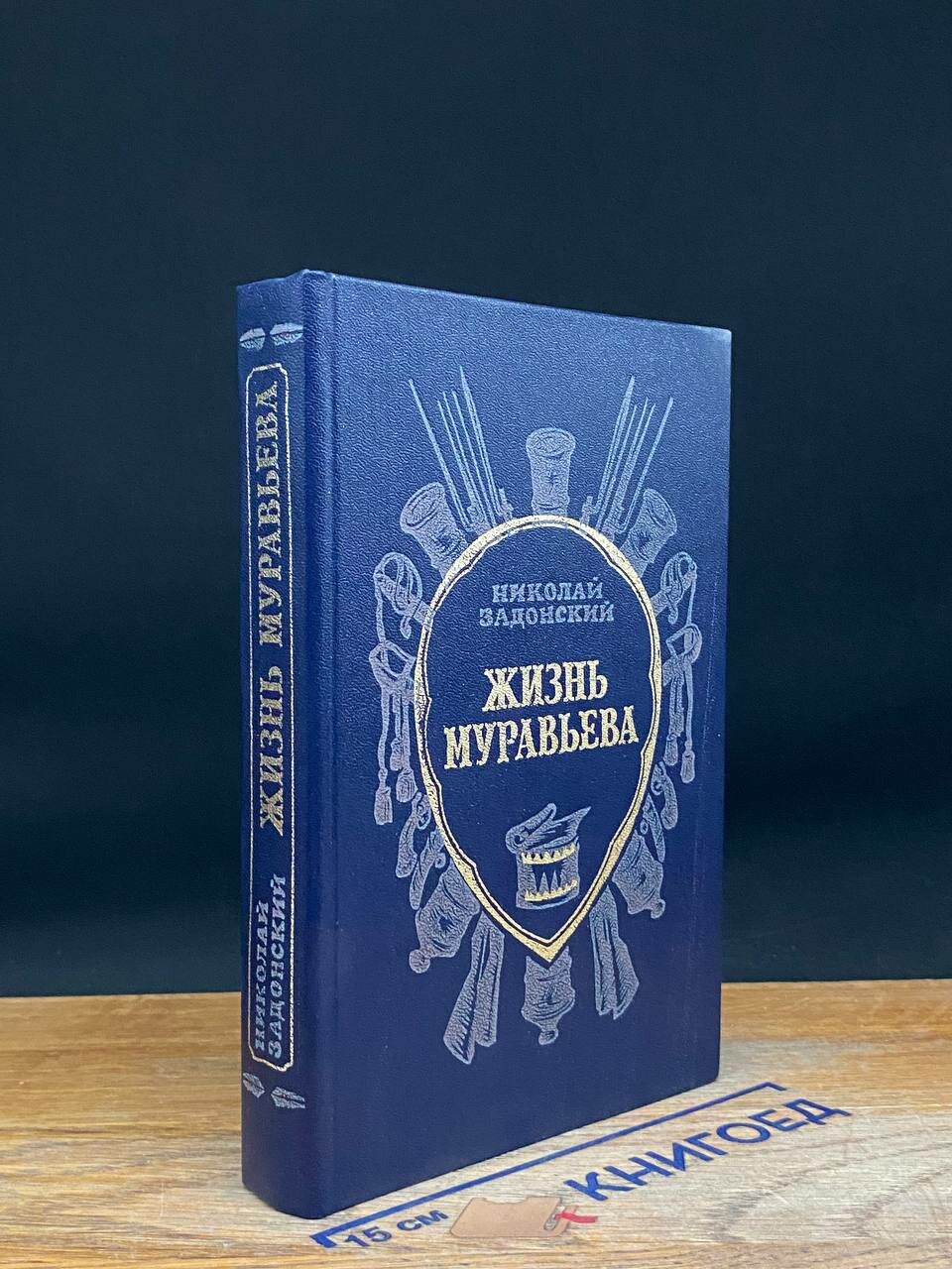 Книга. Жизнь Муравьева 1985 (2043936215214)