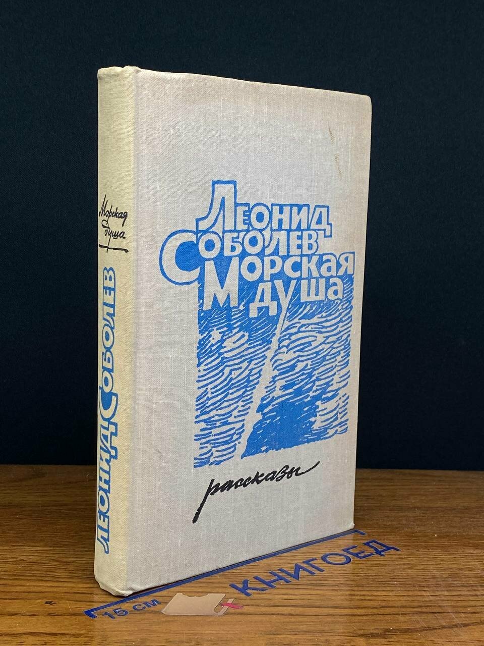 Книга. Морская душа 1975 (2044021918218)