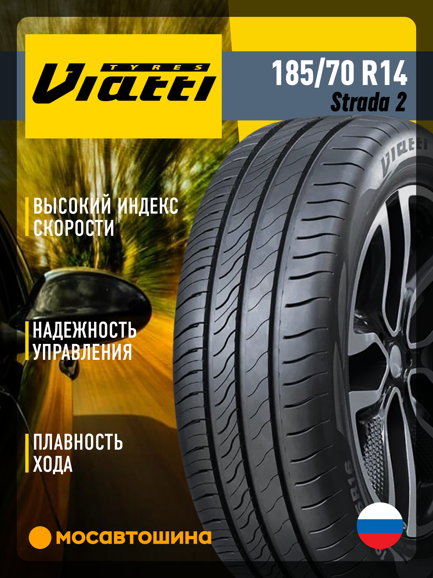 Летние автомобильные шины Viatti Strada 2 185/70 R14 92H XL