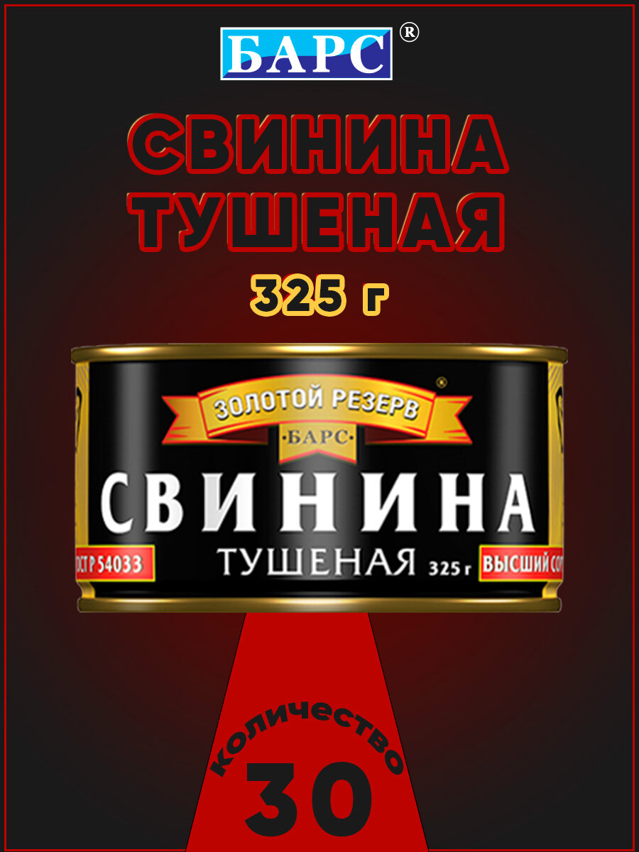 Свинина тушеная, В/С, ГОСТ, Золотой резерв, Барс, 30 шт. по 325 г