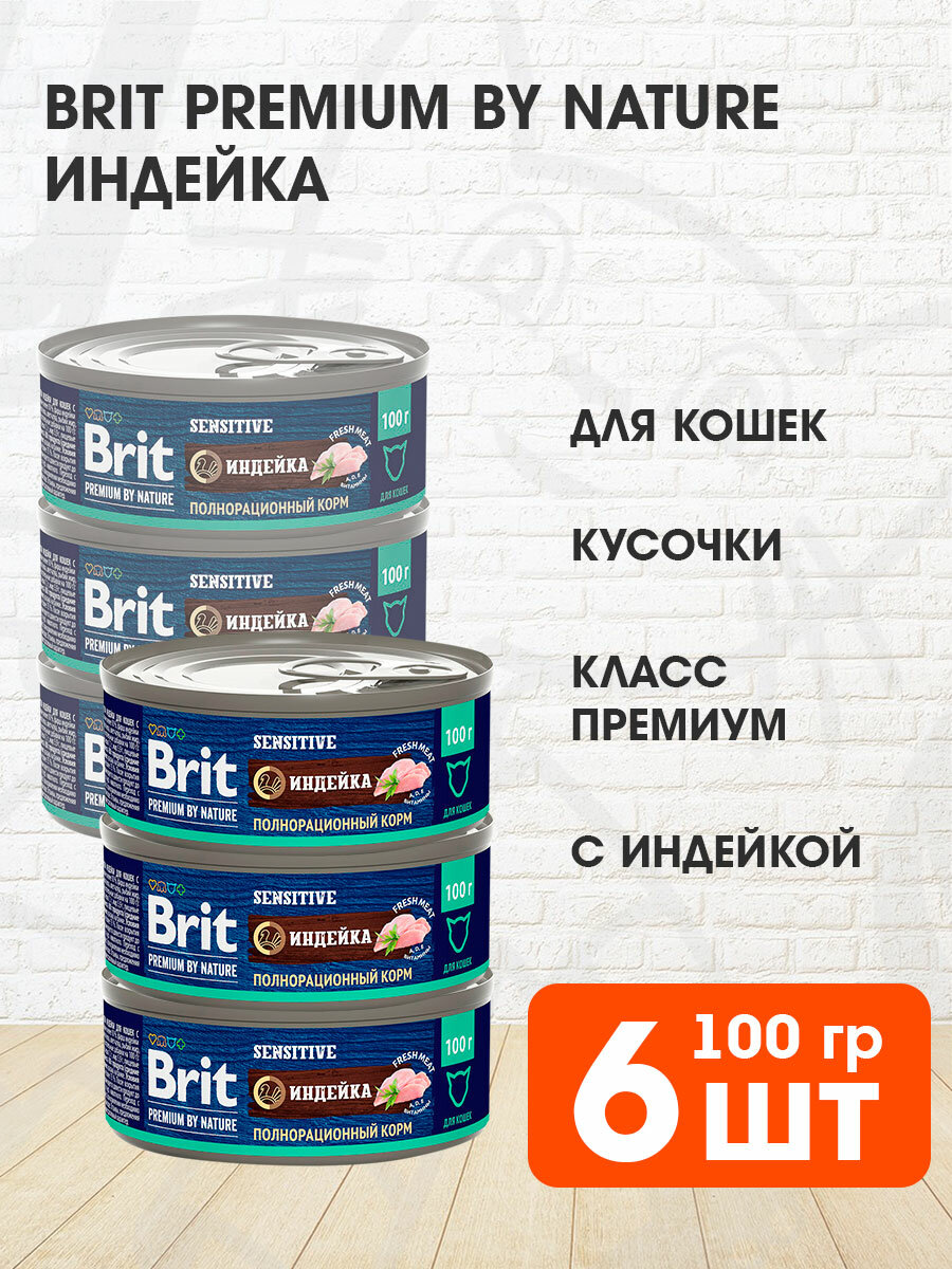 Корм влажный Brit Premium By Nature Cat для взрослых кошек с чувствительным пищеварением с индейкой, 100 г х 6 шт