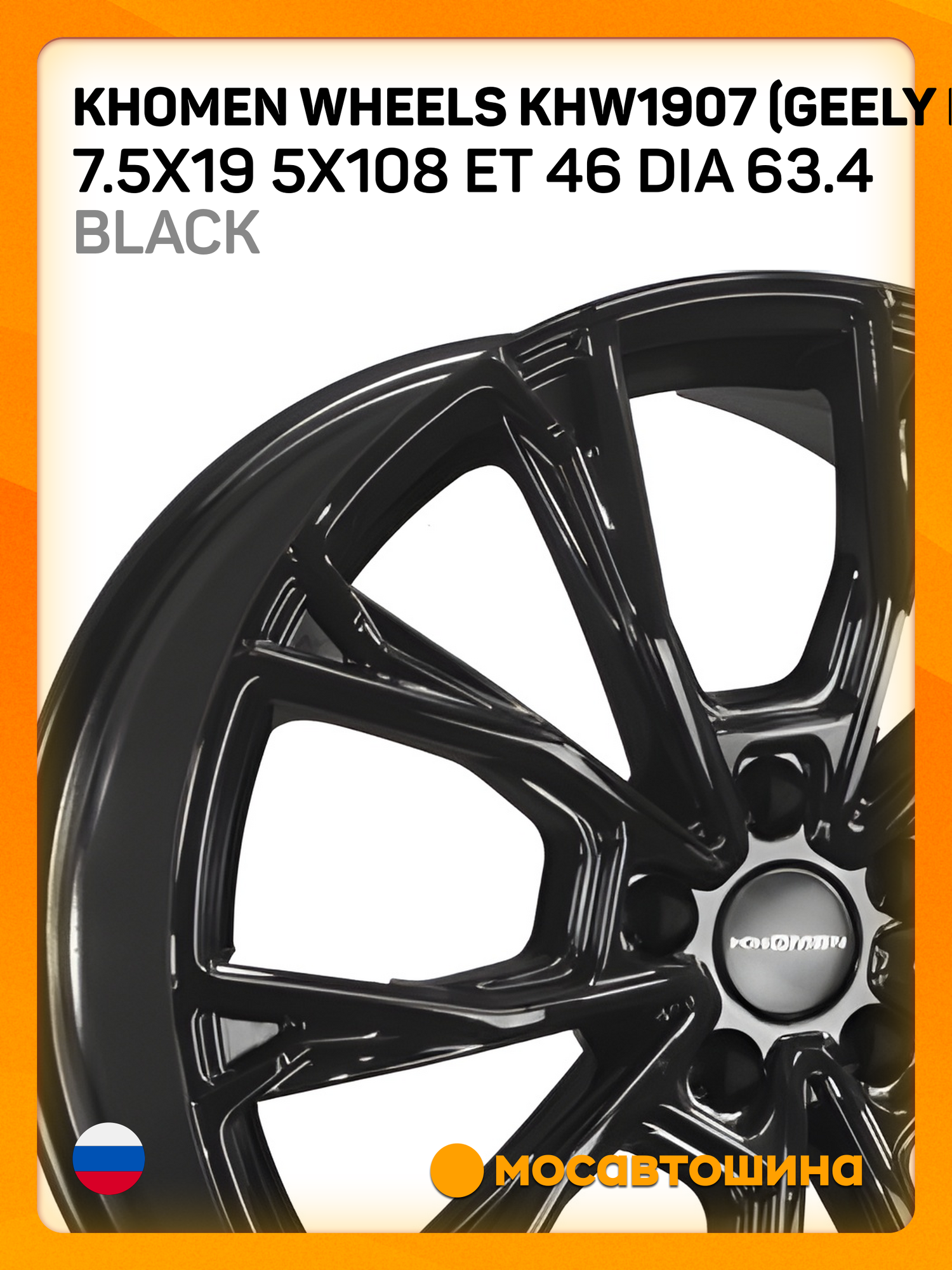 Автомобильные диски Khomen Wheels KHW1907 (Geely Monjaro/Tugella) 7.5x19 5x108 ET 46 Dia 63.4 Black