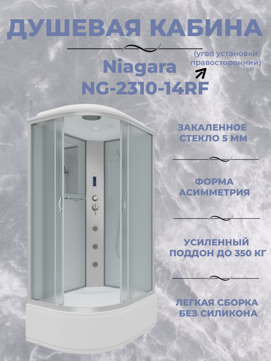 Душевая кабина Niagara NG-2310-14RF 120х80 см, с матовыми стеклами, правосторонняя