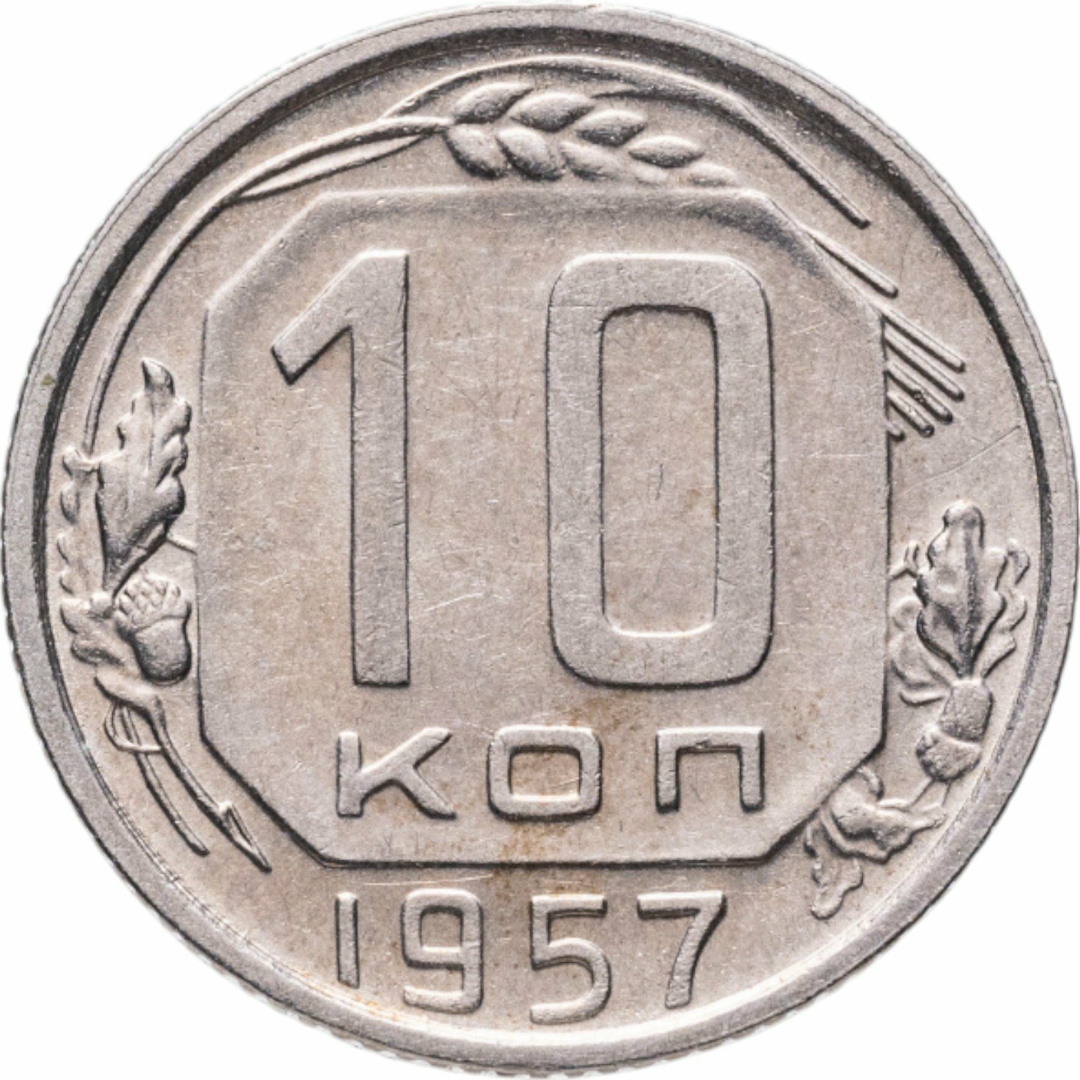 10 копеек 1957, Мельхиор медь-никель, в сохранности XF