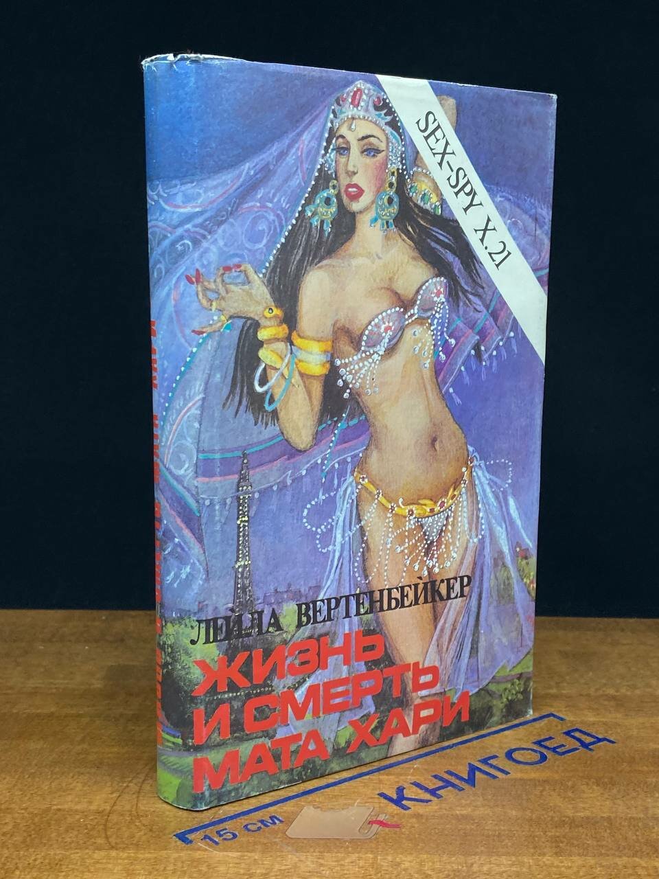 Книга. (Дефект) Жизнь и смерть Мата Хари 1992 (2044142018064)