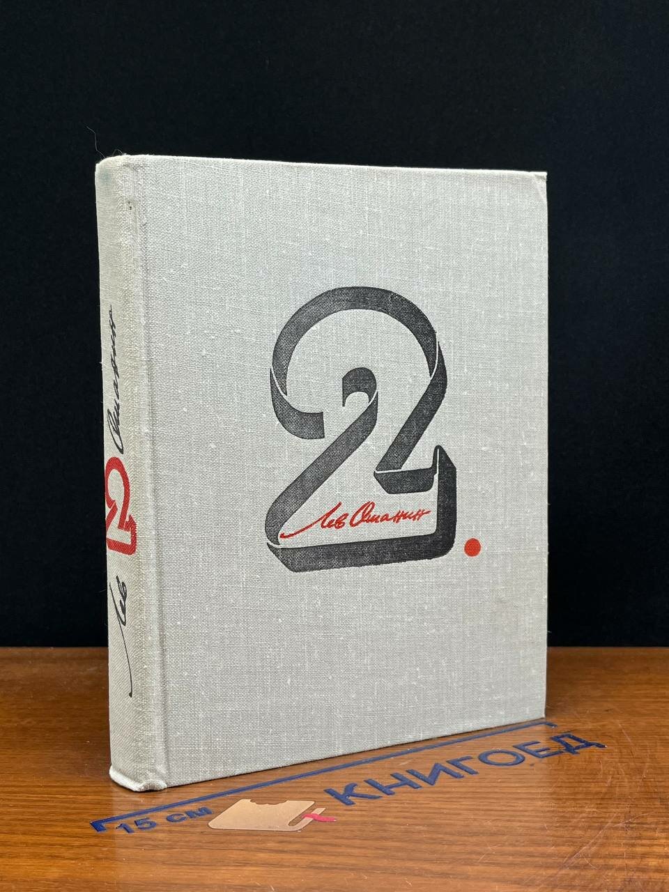 Книга. (Дефект) Лев Ошанин. Собрание сочинений в трех томах. Том 2 1981 (2044090780402)