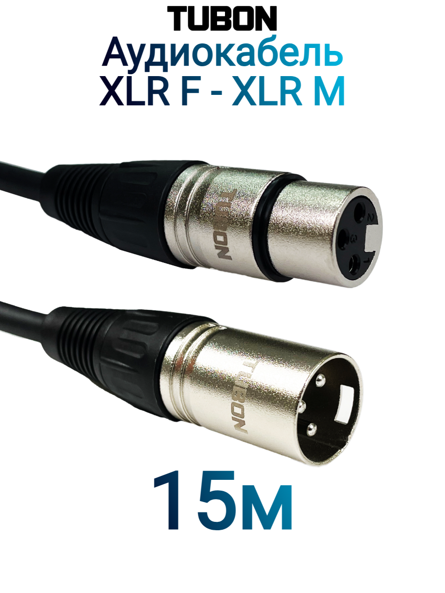Кабель TUBON Микрофонный межблочный XLR (M) Male - XLR (F) Female OD6.0 ПВХ X001 15м