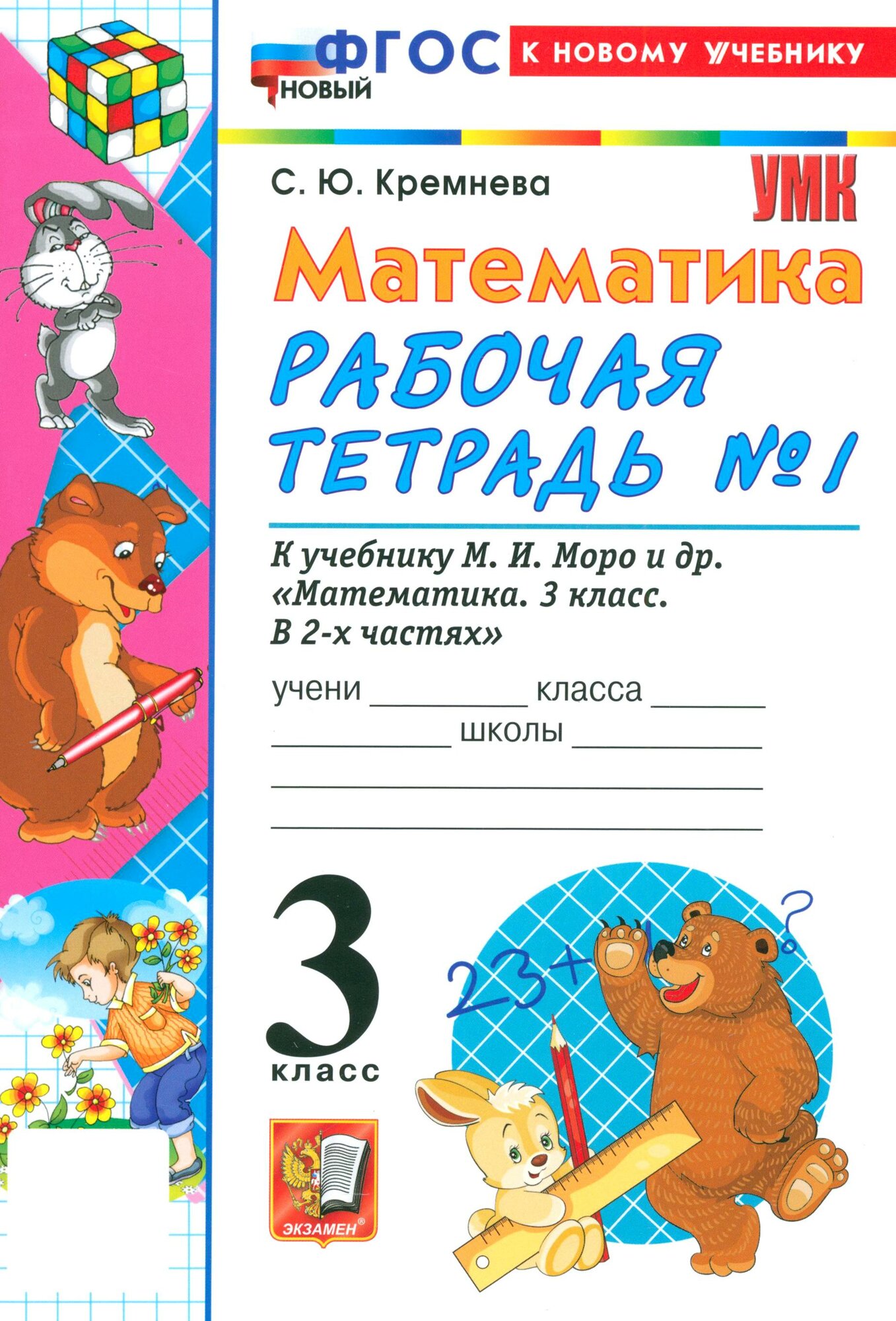 Математика. 3 класс. Рабочая тетрадь № 1 к учебнику М. И. Моро и др.