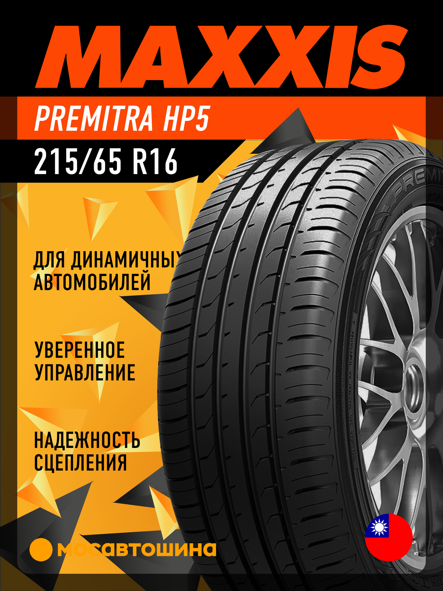 Летние автомобильные шины Maxxis Premitra HP5 215/65 R16 98V