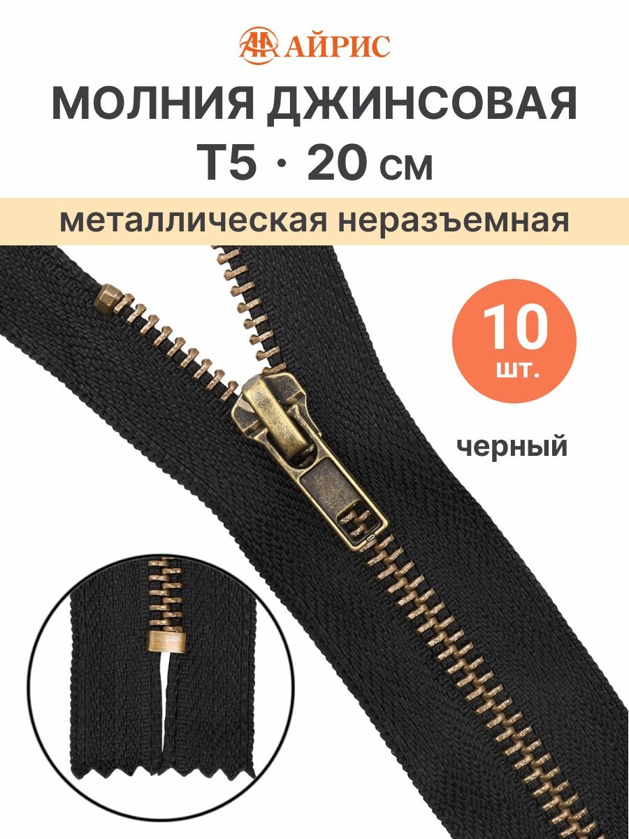 Молния джинсовая неразъемная антик, Т5, 20 см (580 черный), 10 шт