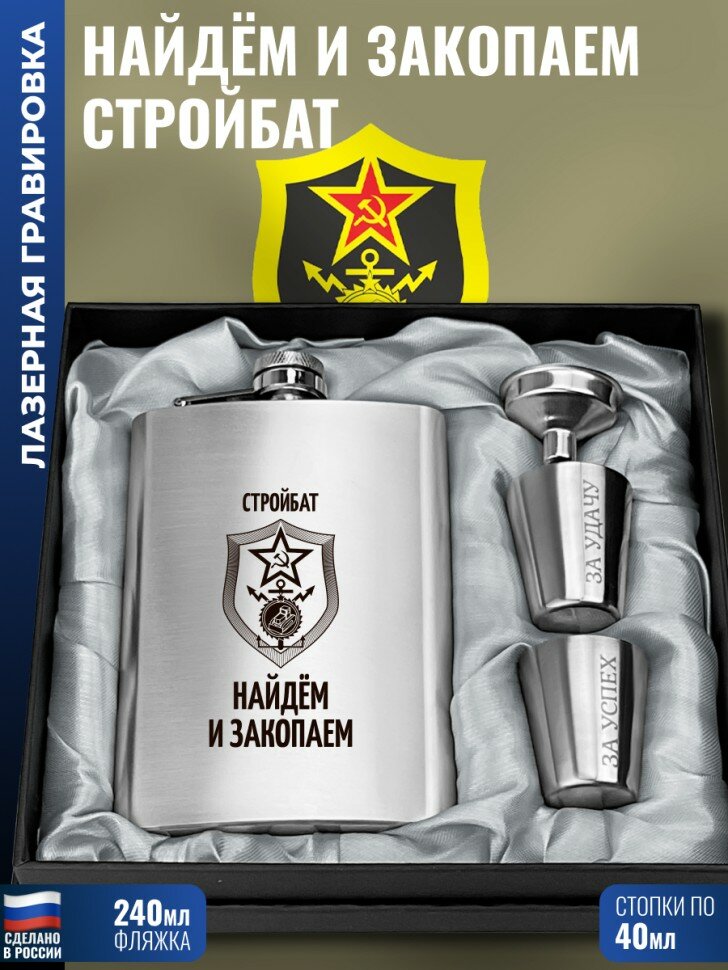 Набор "Найдём и закопаем" Стройбат (фляжка, стопки, воронка)