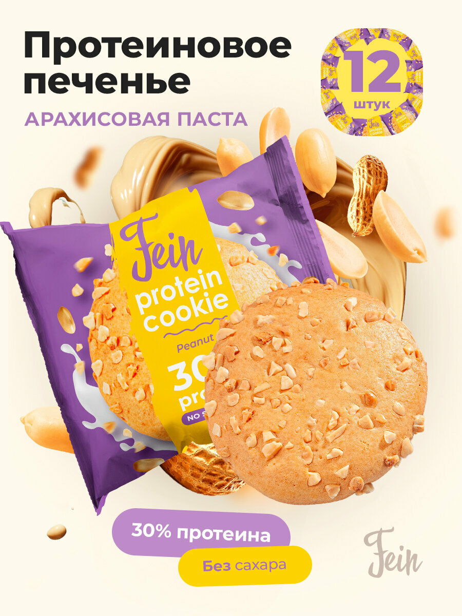 Протеиновое печенье диетическое "Арахисовая паста" без сахара 12шт по 40г