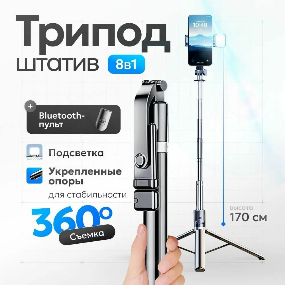 Штатив для телефона 1.7 м, напольный, настольный, трипод с лампой, монопод, селфи палка для смартфона