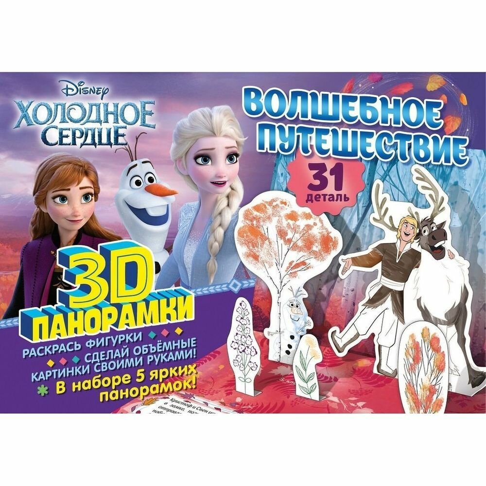 Активити-книга ND Play Disney. Холодное сердце. 3D-панорамки своими руками. 31 деталь (307878)