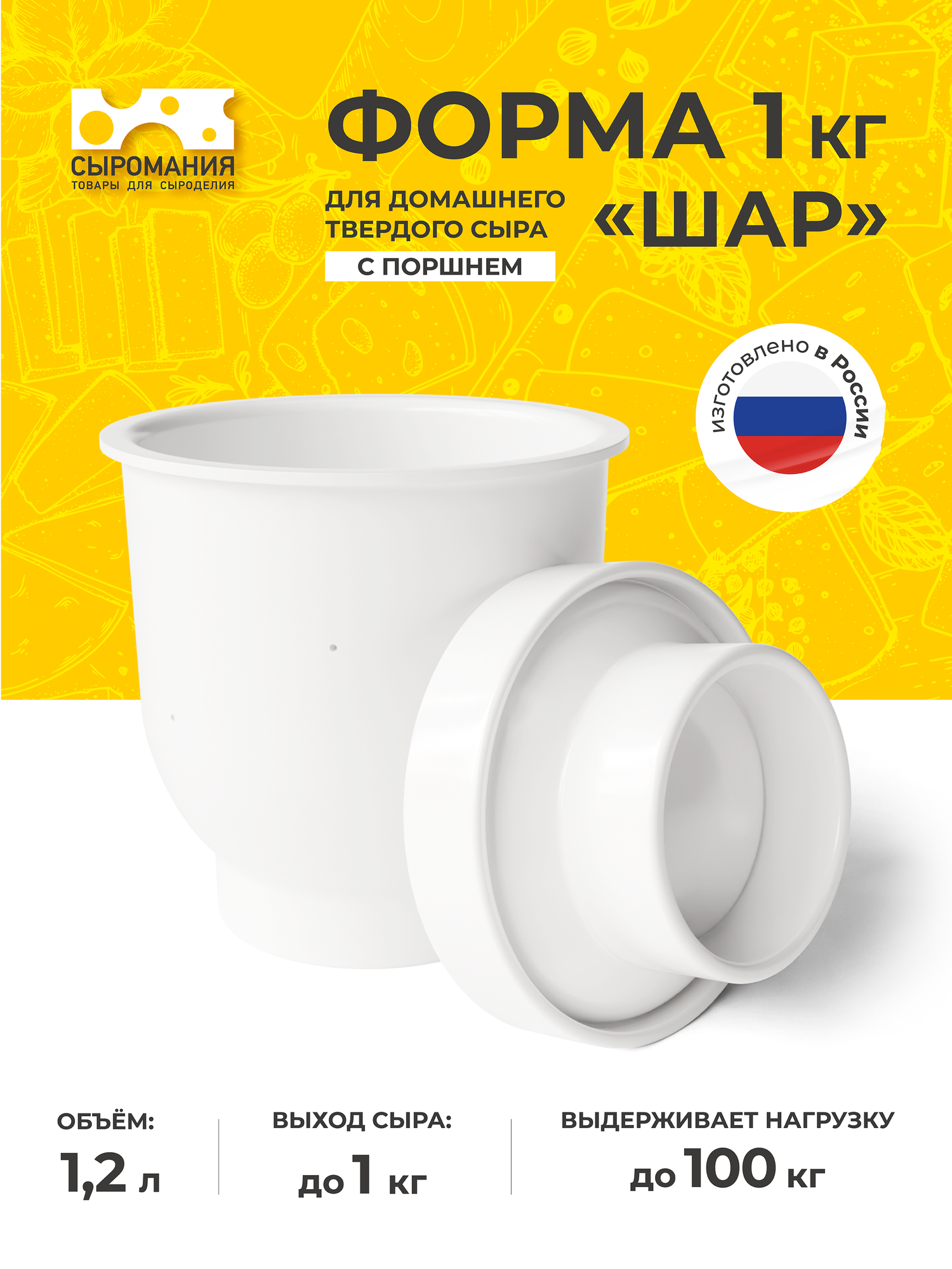 Форма для приготовления домашнего твердого сыра "Шар" 1 кг с поршнем