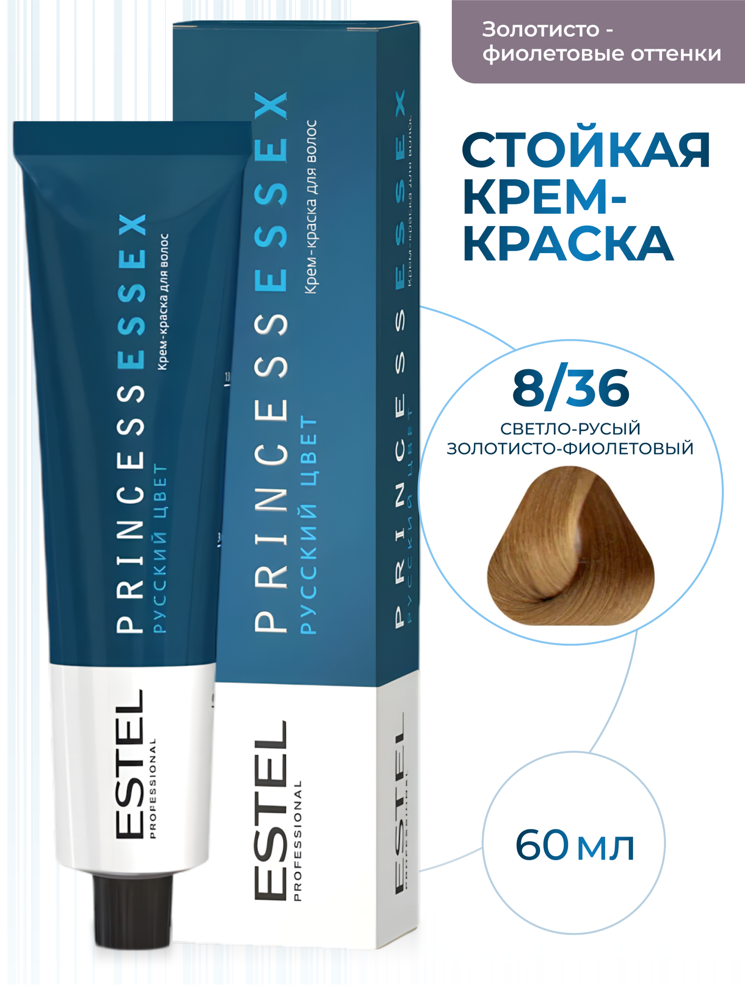 ESTEL PROFESSIONAL Крем-краска PRINCESS ESSEX для окрашивания волос, 8/36 светло-русый золотисто-фиолетовый, 60 мл