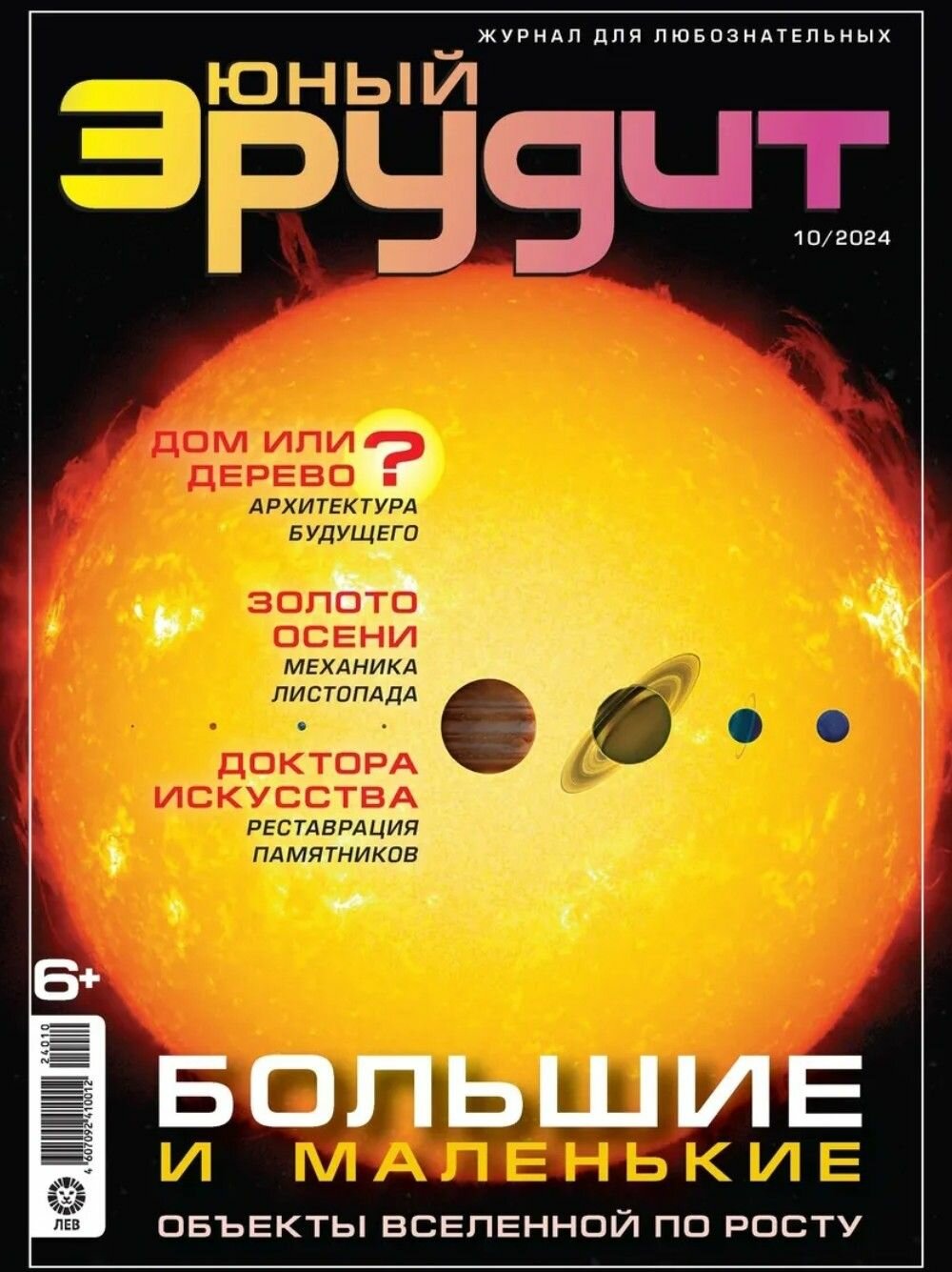 Журнал Юный эрудит