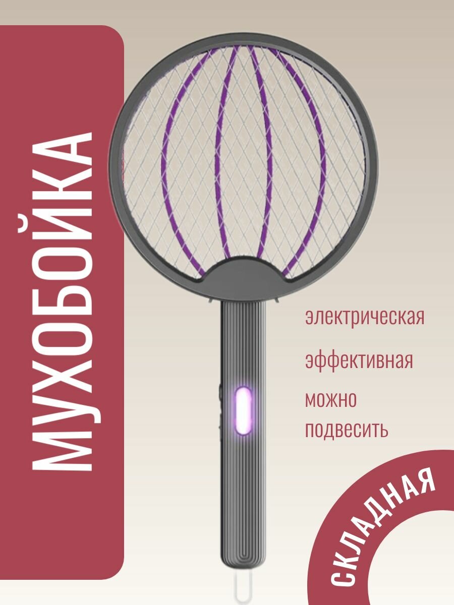 Электрическая мухобойка ракетка / Ловушка для комаров, мошек, мух складная