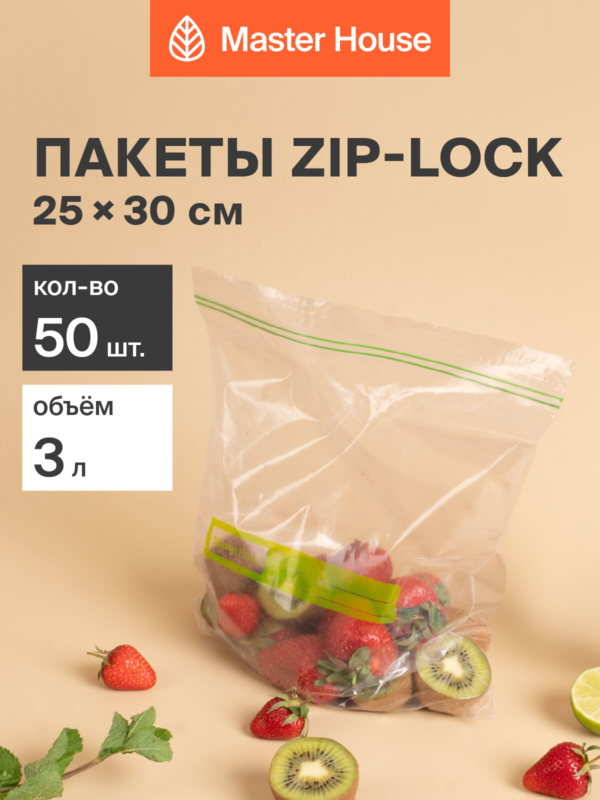 Зип пакеты для заморозки и хранения продуктов Master House с замком Zip-Lock упаковочные универсальные 25х30 см 3 литра