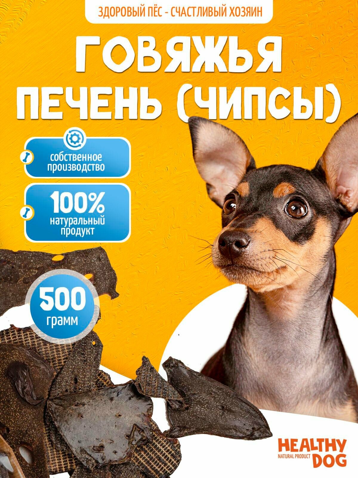 Говяжья печень (чипсы) 500 грамм