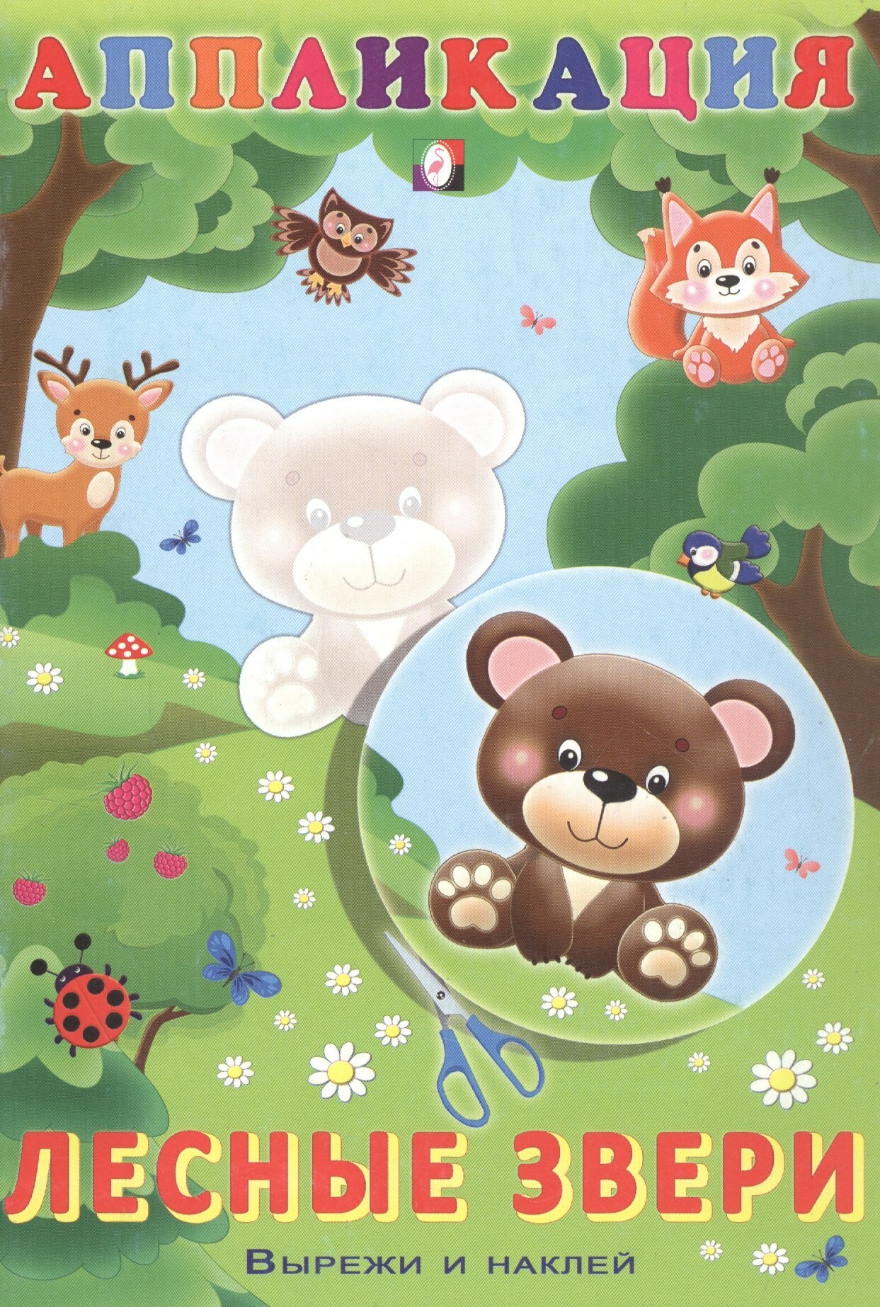 Аппликация. Лесные звери