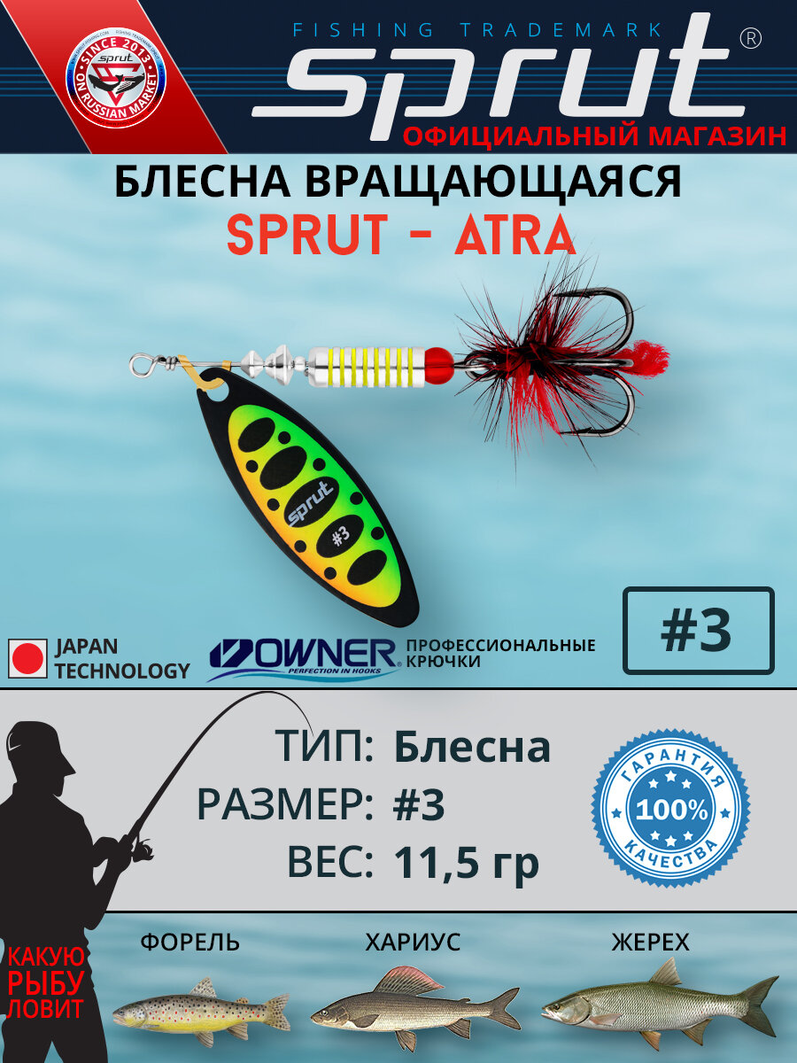 Блесна Вращающаяся Sprut Atra #3 (70mm/11,5g/FT)
