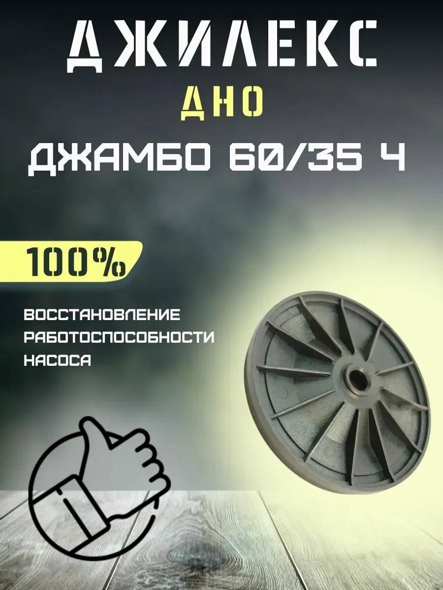 Дно для насоса Джилекс Джамбо 60/35 Ч