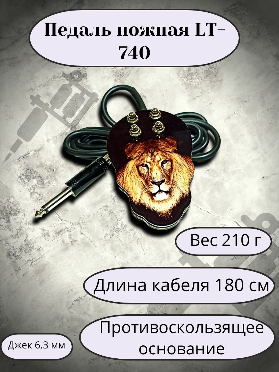 Педаль для тату машинки LT-740
