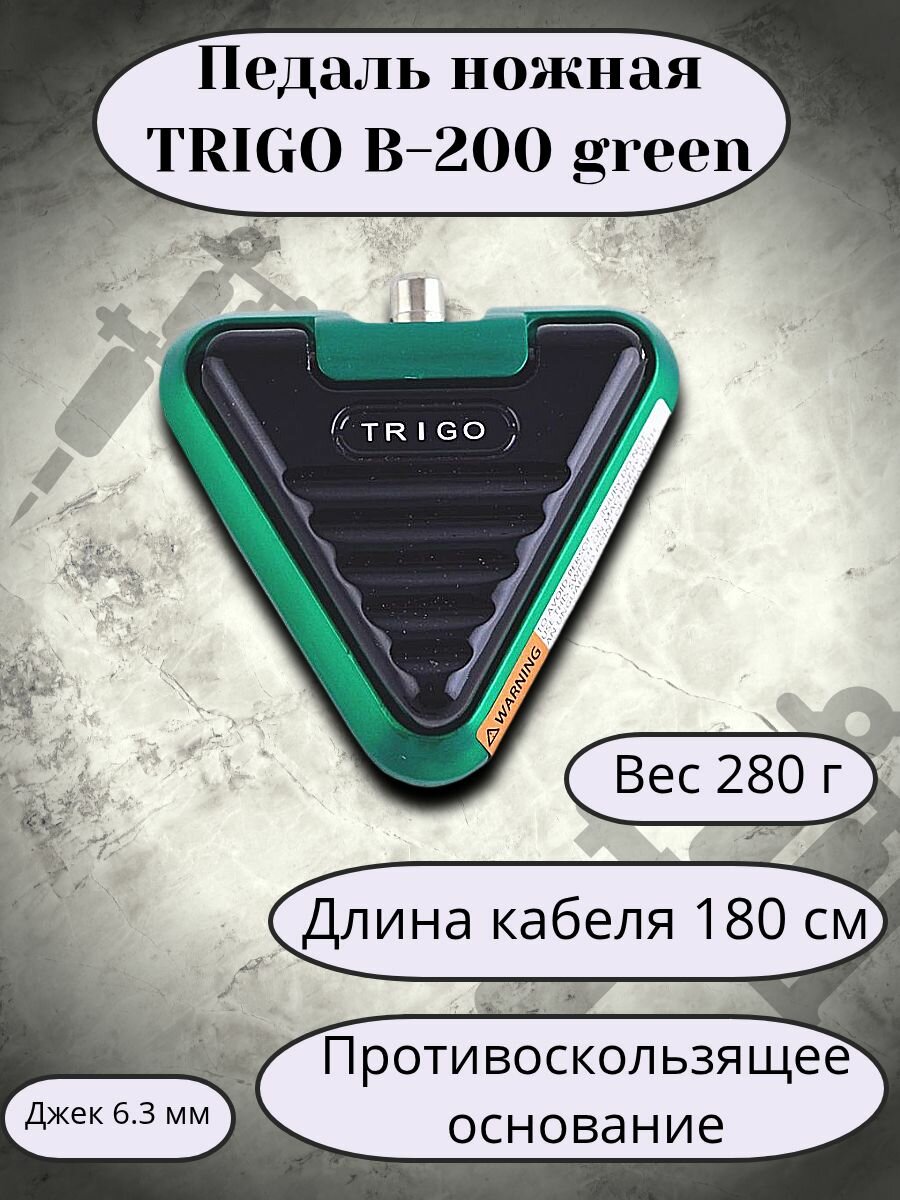 Педаль для тату машинки TRIGO B-200 green
