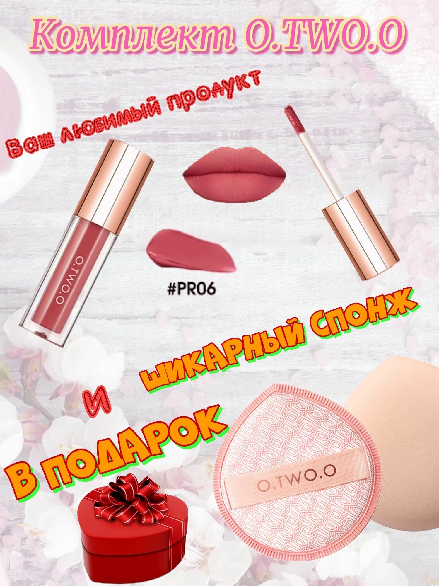 Набор O.TWO.O: Матовая помада Light Cloudy Matte Lipstick, тон 06(Весенний Персик),3гр. + спонж в подарок.