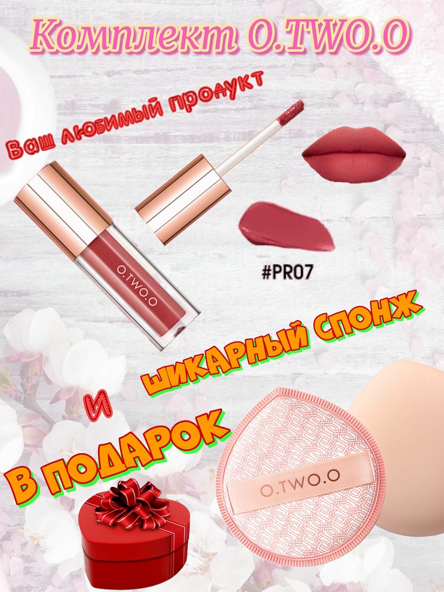 Набор O.TWO.O: Матовая помада Light Cloudy Matte Lipstick, тон 07(Красновато-Коричневый), 3гр. + спонж в подарок.