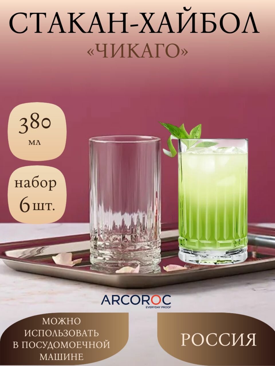 Набор Хайбол "Чикаго" 6шт, стекло,380мл