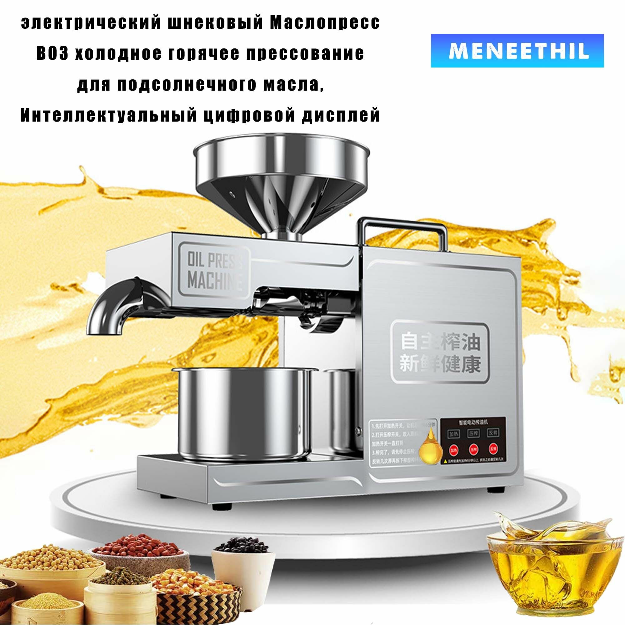 Электрический шнековый Маслопресс B03 холодное горячее прессование для подсолнечного масла, Интеллектуальный цифровой дисплей, полностью автоматический , Нержавеющая сталь.
