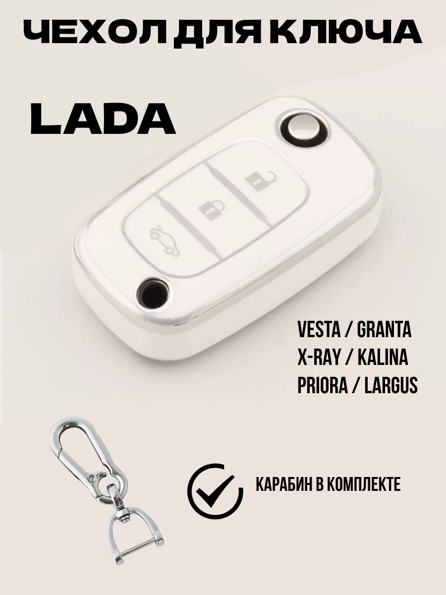 Чехол для ключа Lada Лада Vesta Kalina Granta Priora Largus белый