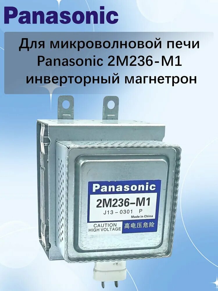 KNOW EASY-Для микроволновой печи Panasonic 2M236-M1 инверторный магнетрон