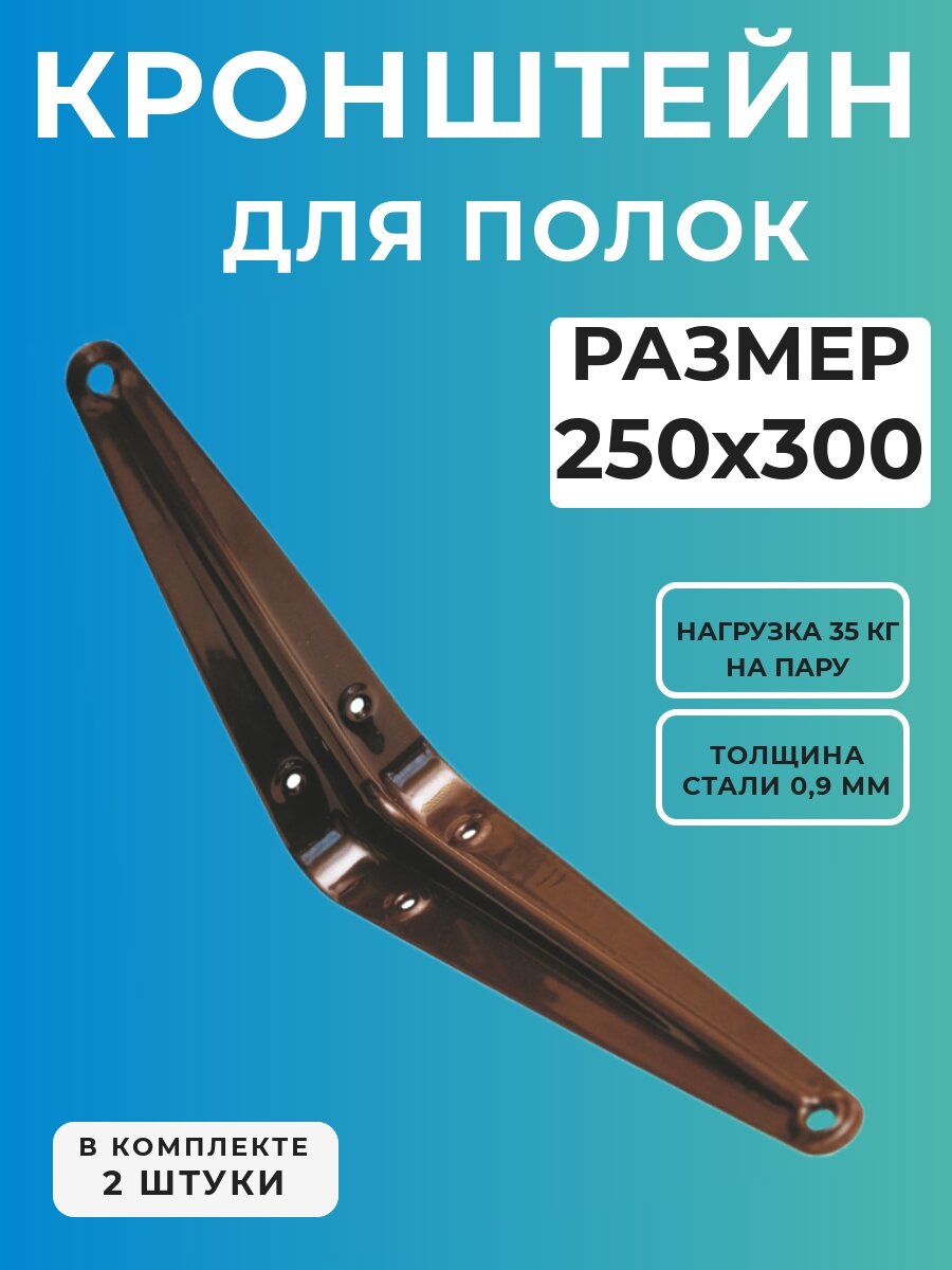 Кронштейн, крепеж для полки, полкодержатель 250*300 мм, коричневый, 2 шт