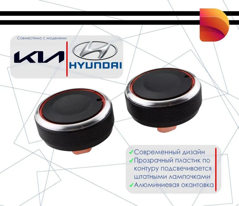 Ручки регулировки печки/кондиционера для KIA/HYUNDAI, комплект 2 шт — прозрачная окантовка с равномерной подсветкой