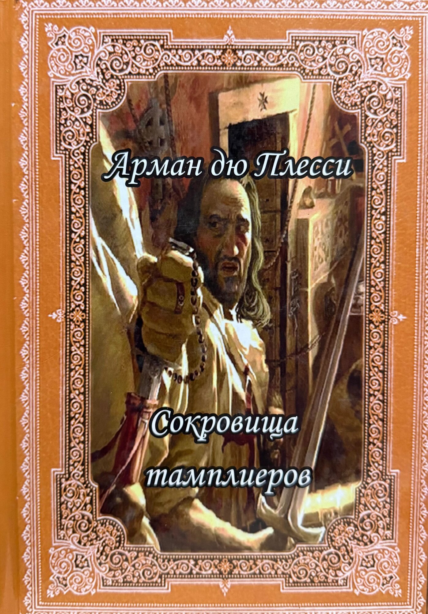 Сокровища тамплиеров