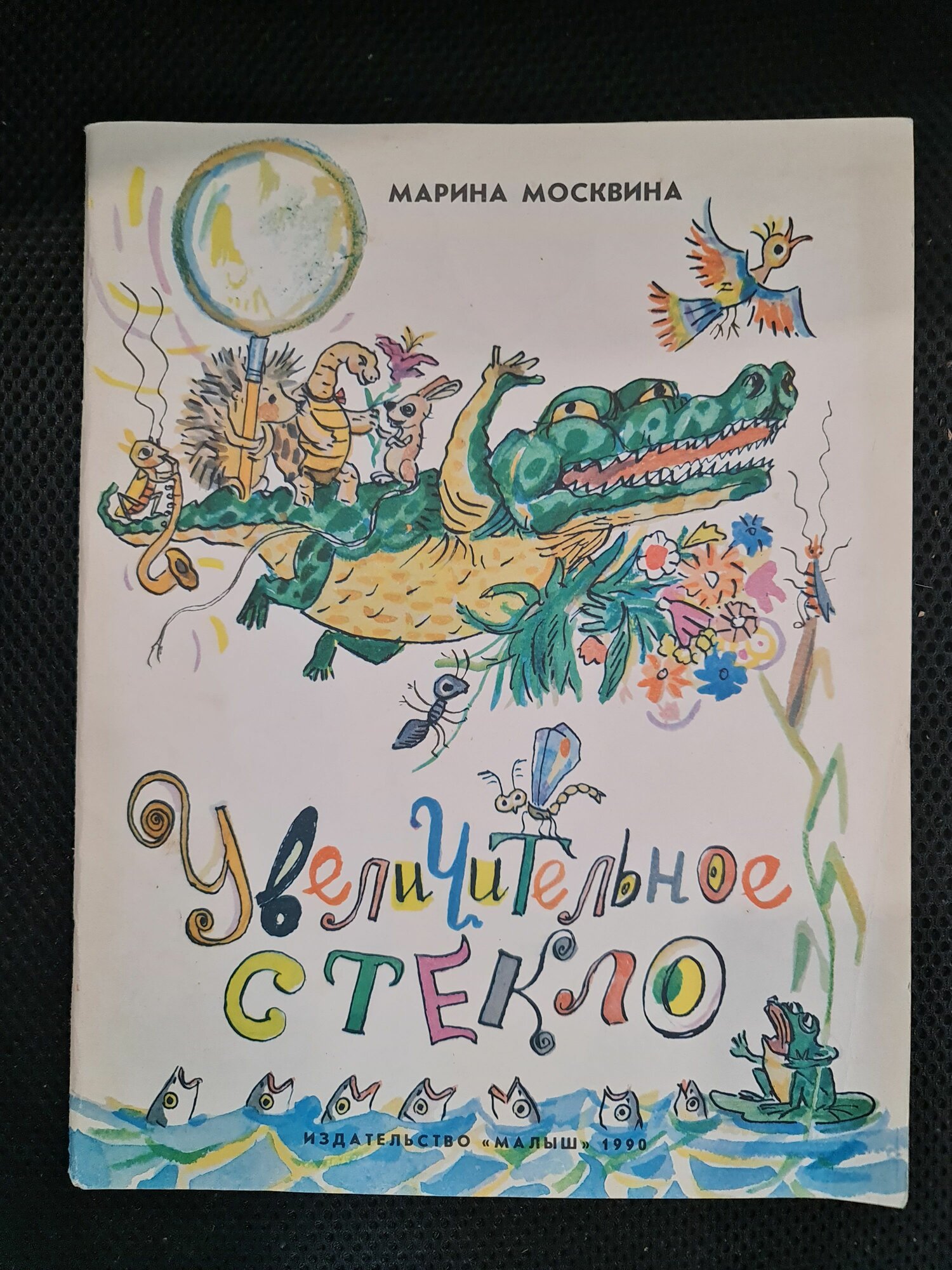 Редкая Детская книга Марина Москвина "Увеличительное стекло", художник В. Каневский, издание 1990 г.