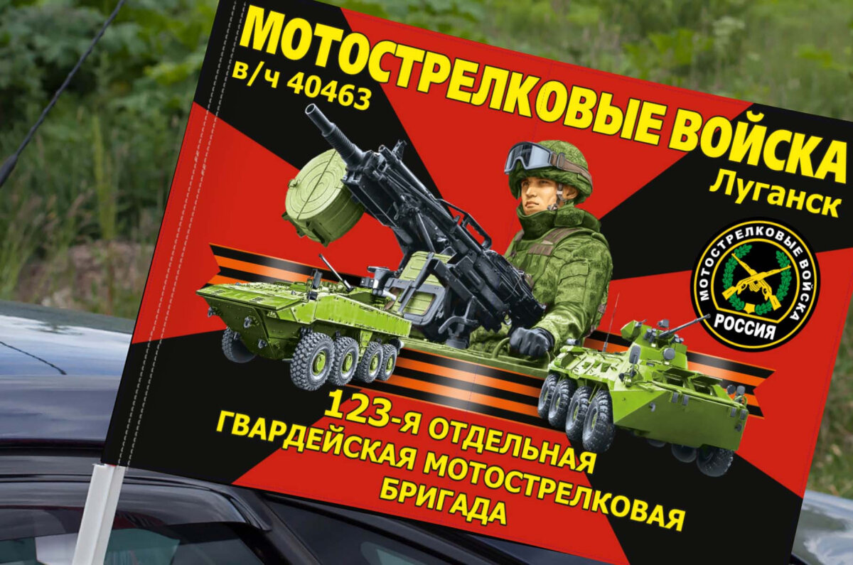 Флаг "123 отдельная гвардейская мотострелковая бригада", 30x40 см в комплекте с автомобильным кронштейном