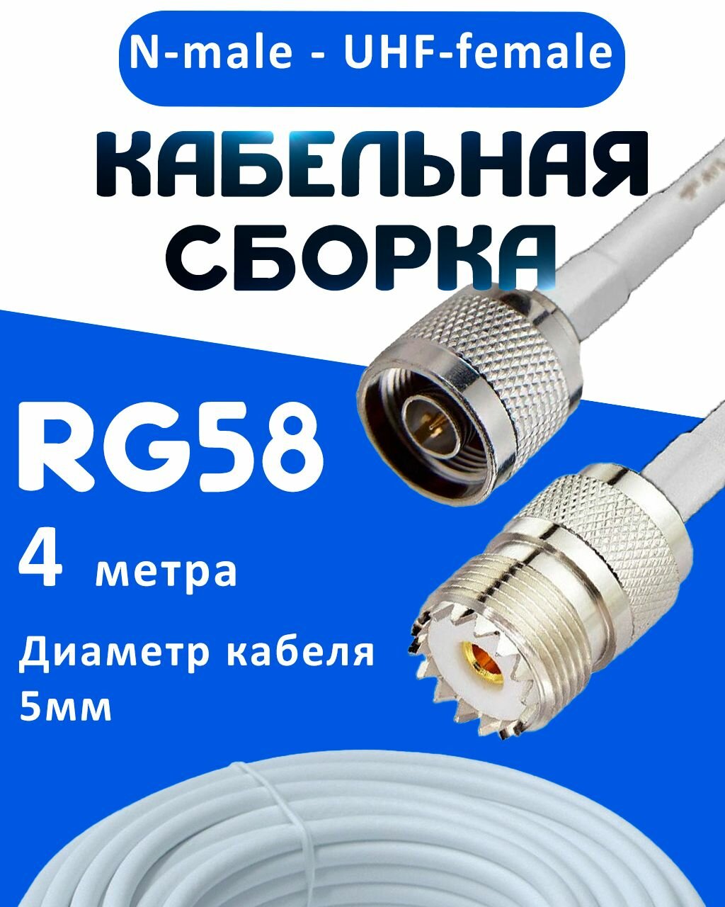 Кабельная сборка 50 Ом на RG-58 белого цвета с разъемами N-male - UHF-female, 4 метра