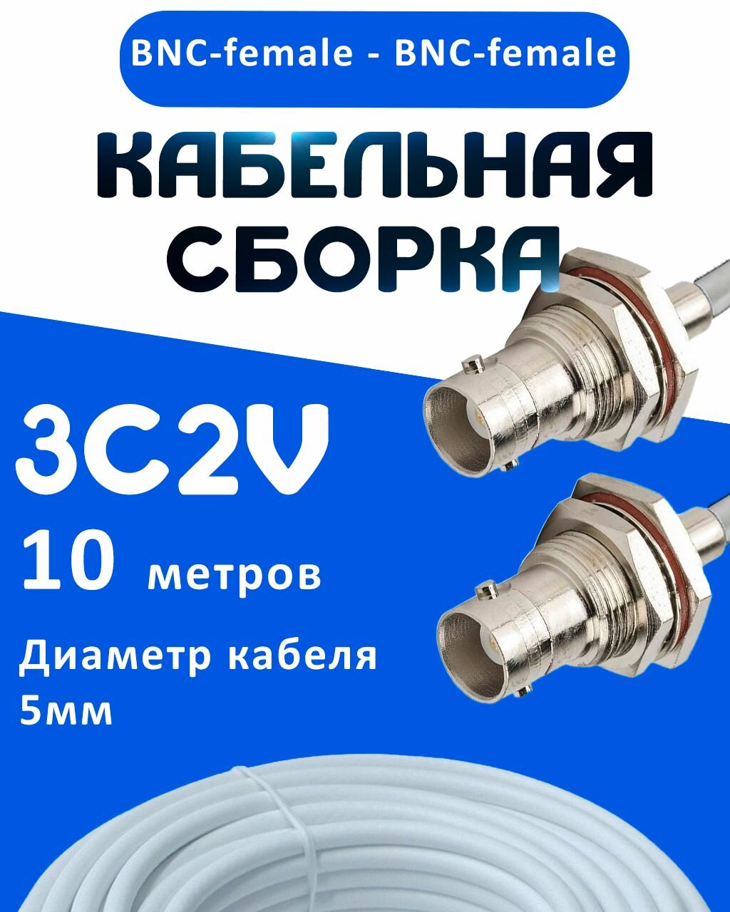 Кабельная сборка 75 Ом на 3C-2V белого цвета с разъемами BNC-female - BNC-female, 10 метров