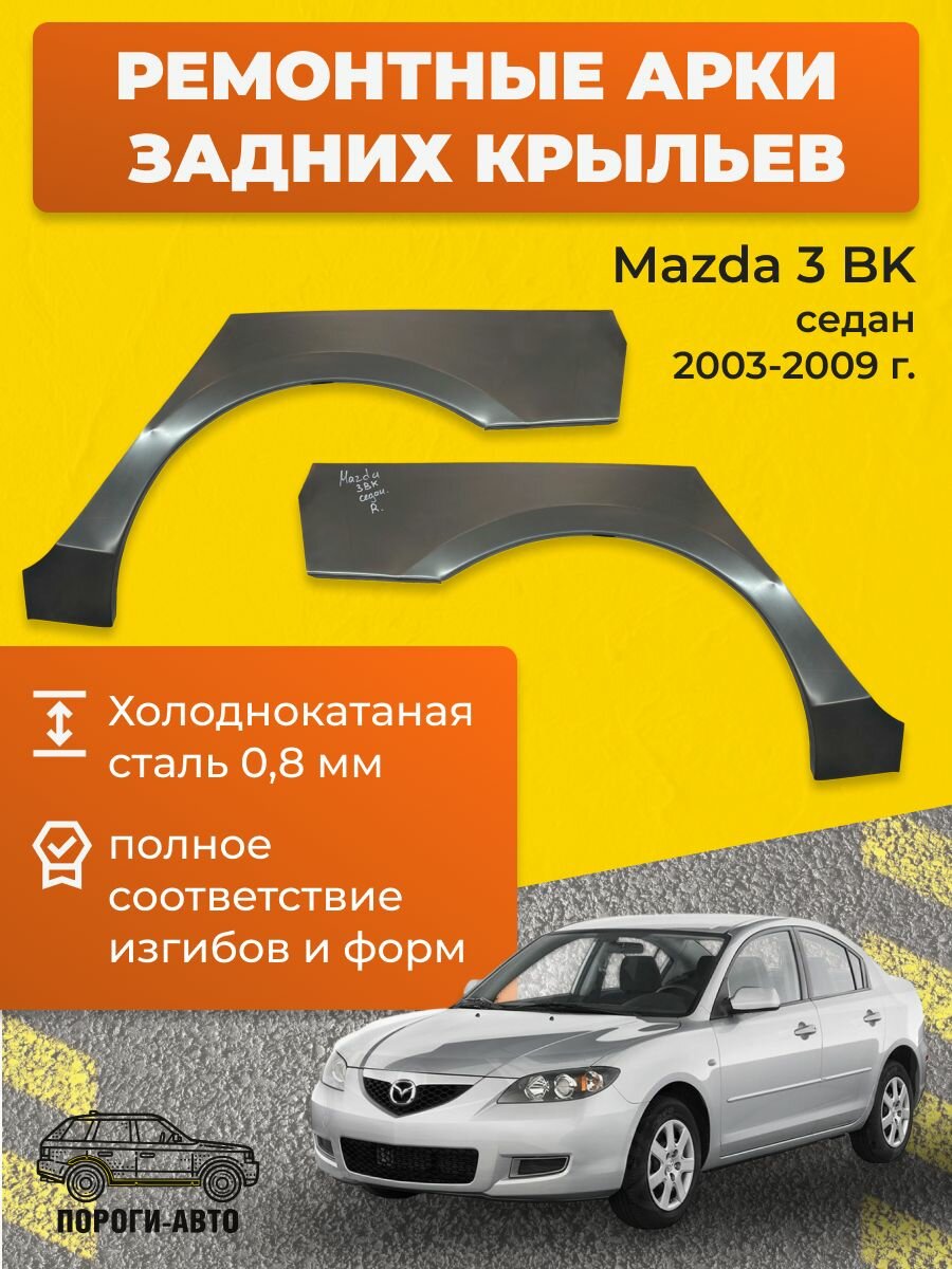 Колесные арки задних крыльев Мазда 3 бк, седан, 2003-2009г, холоднокатаная сталь 1мм 1шт на левую сторону и 1шт на правую сторону