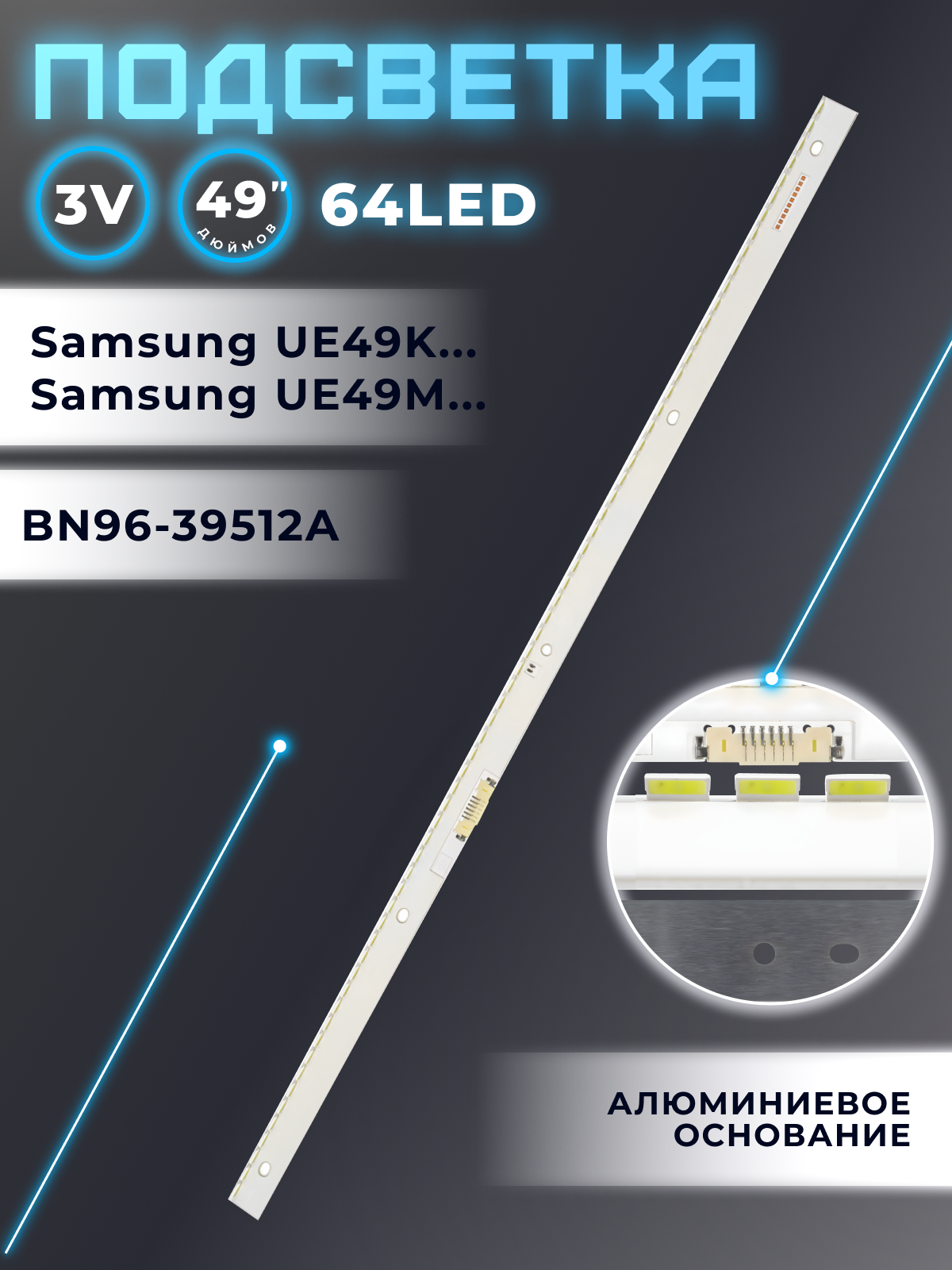 Подсветка для телевизоров Samsung UE49M5510AU, UE49M6550AU, UE49K5550AU и др / 49" 3V 64 led (1 шт) 595mm