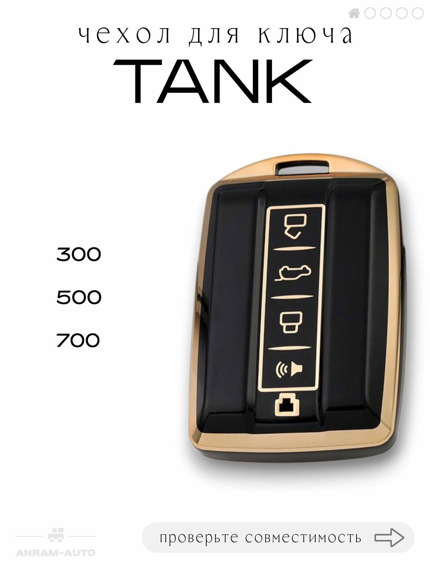 Чехол для автомобильного смарт ключа Tank 300, Tank 500 (черный)