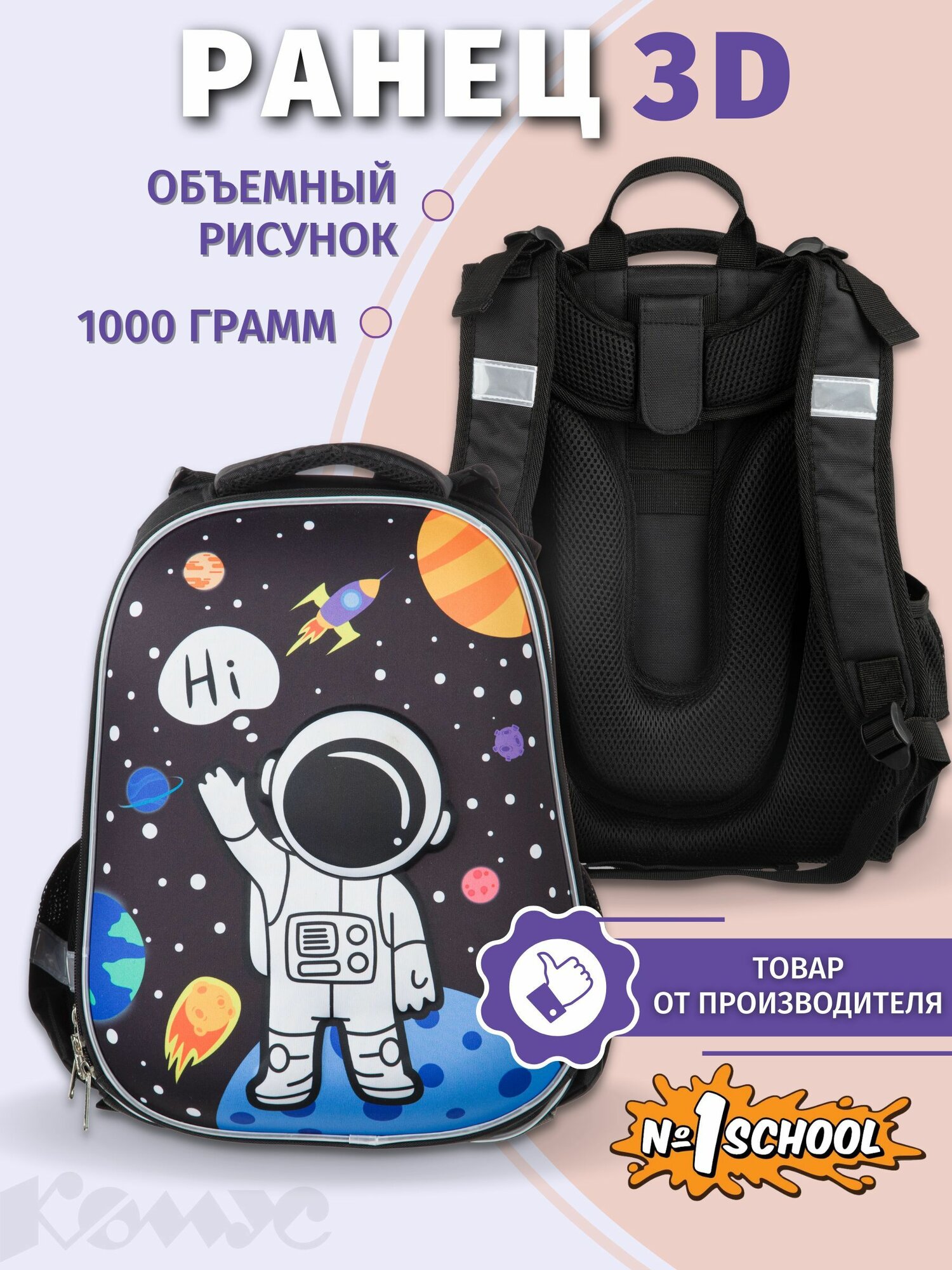 Ранец школьный для мальчика №1 School 3D Space, 2 отделения, черный, космонавт