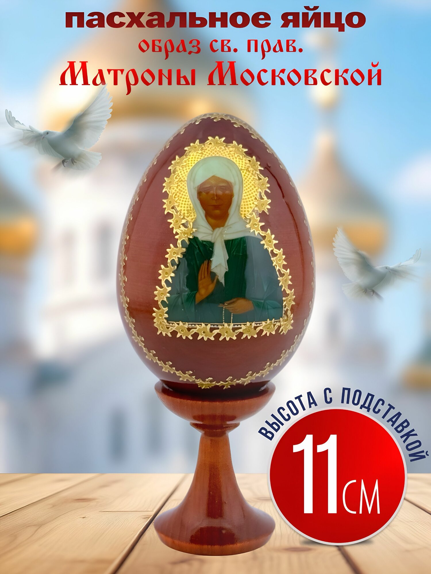 Яйцо Пасхальное деревянное икона Святая Матрона Московская сувенир на Пасху 11 см Орнамент